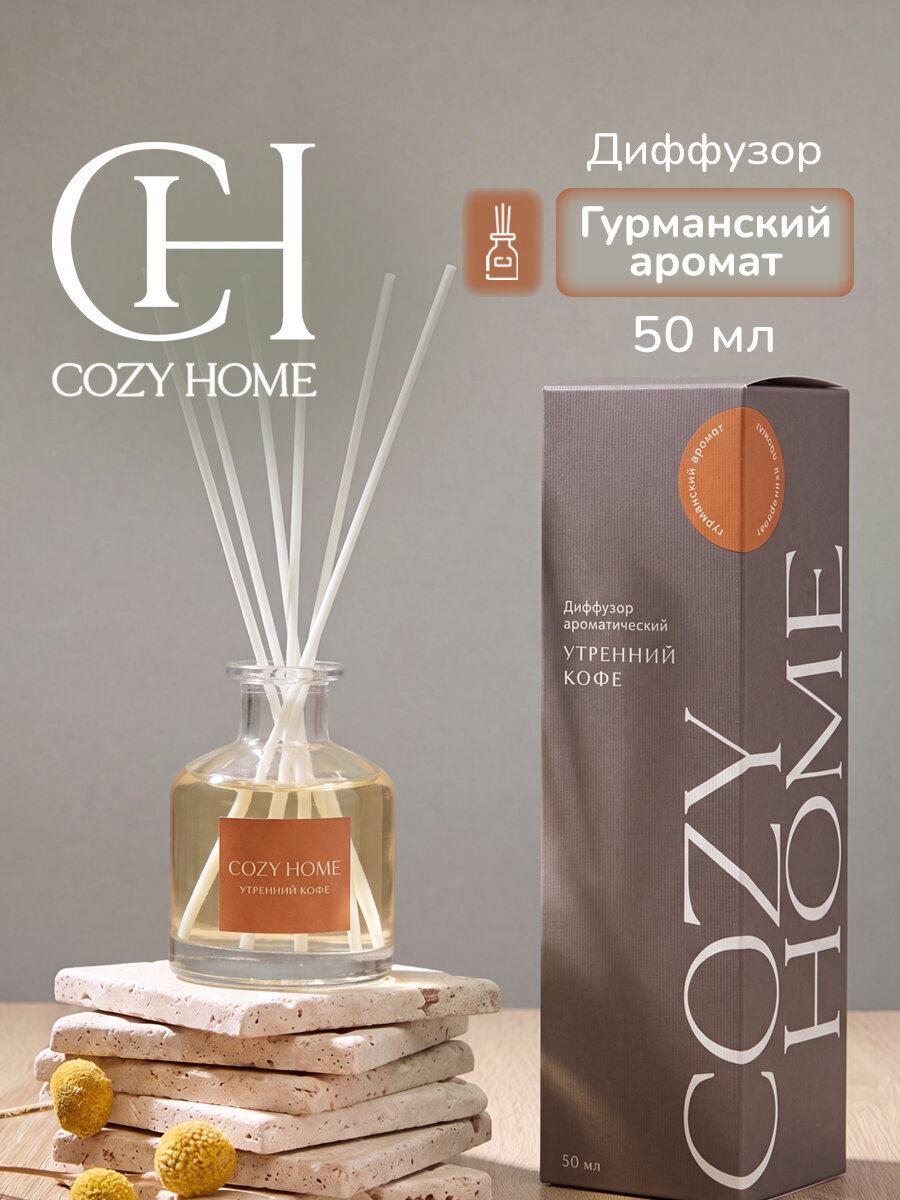 Cozy Home, Диффузор для дома, "Латте"6х6х18 см, гурманский, 50мл