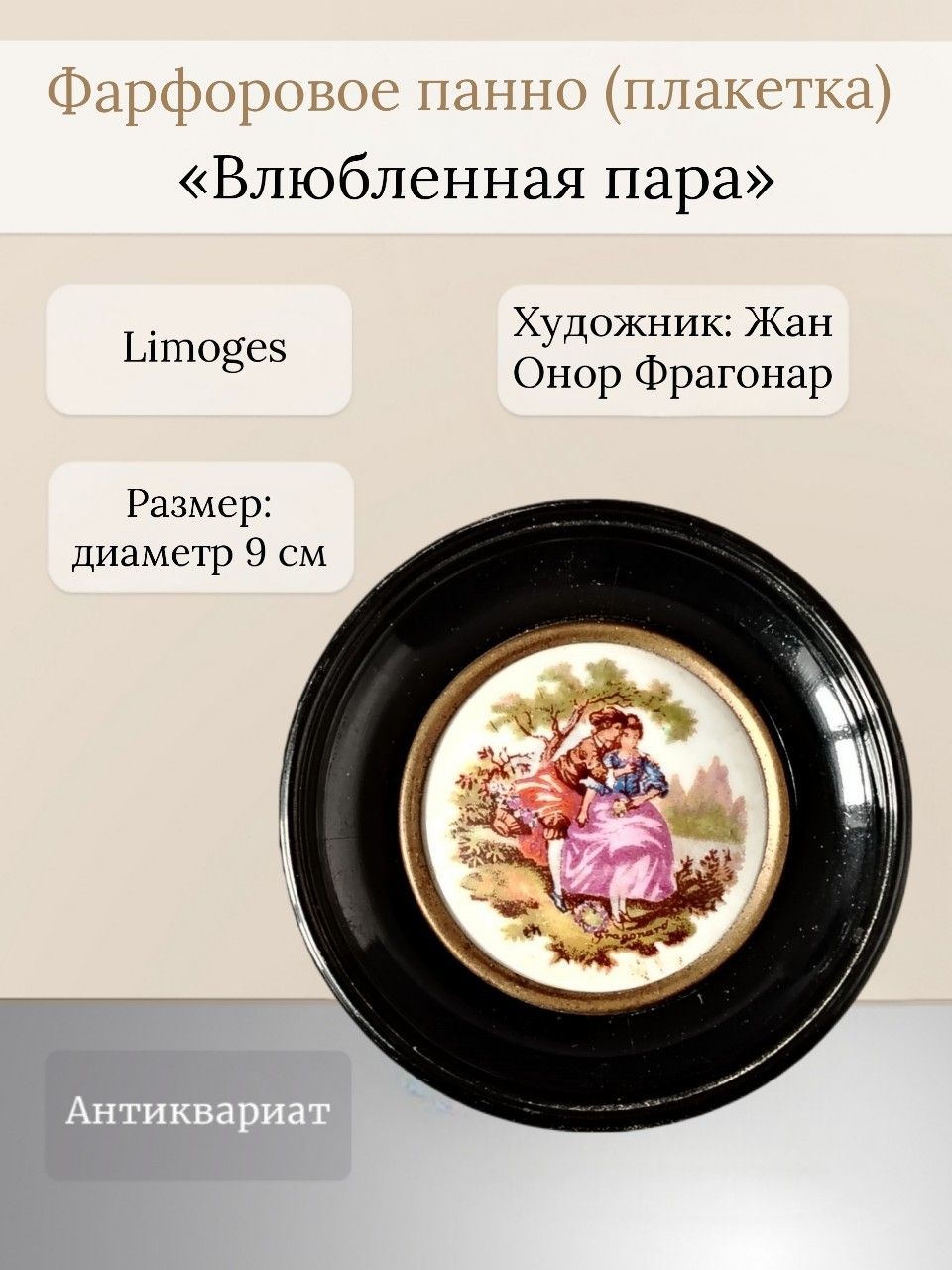Фарфоровое панно (плакетка) "Влюбленная пара" Limoges