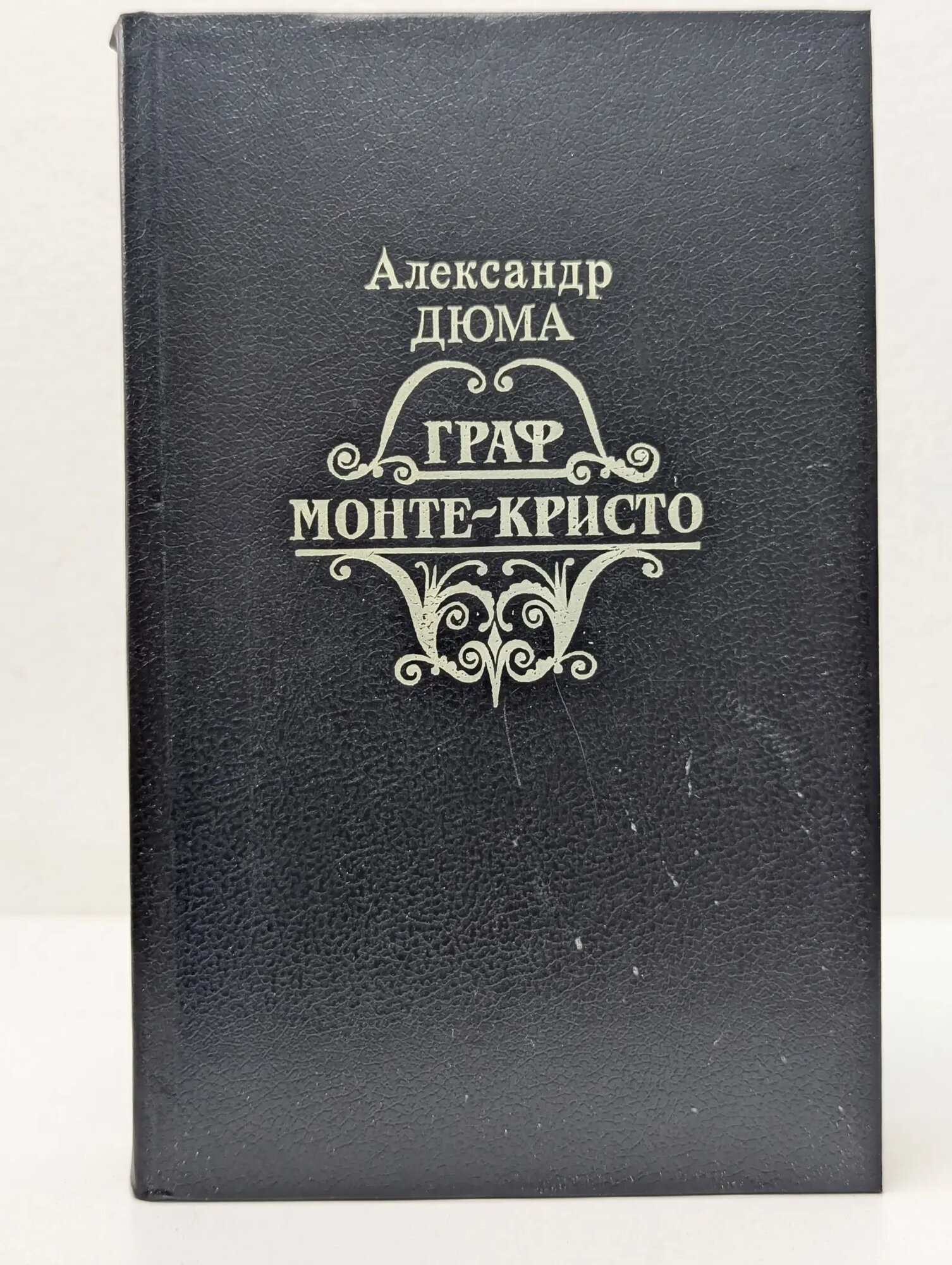 Граф Монте-Кристо. Том 1 Дюма Александр 1992