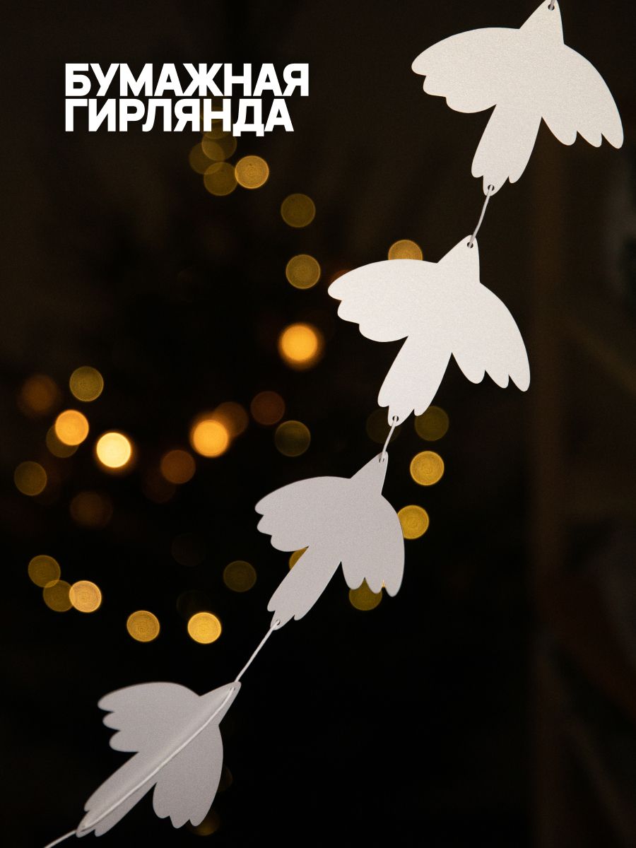 Гирлянда растяжка "Птички", 200 см, 1 шт, Дизайнерская бумага, День Победы, Рождение ребенка, Свадьба