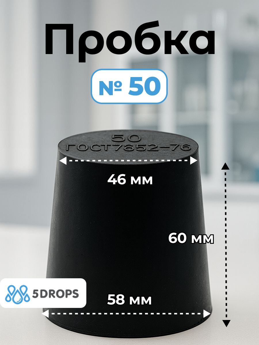 Пробка резиновая конусная №50, диаметр 50 мм (58х46 мм)