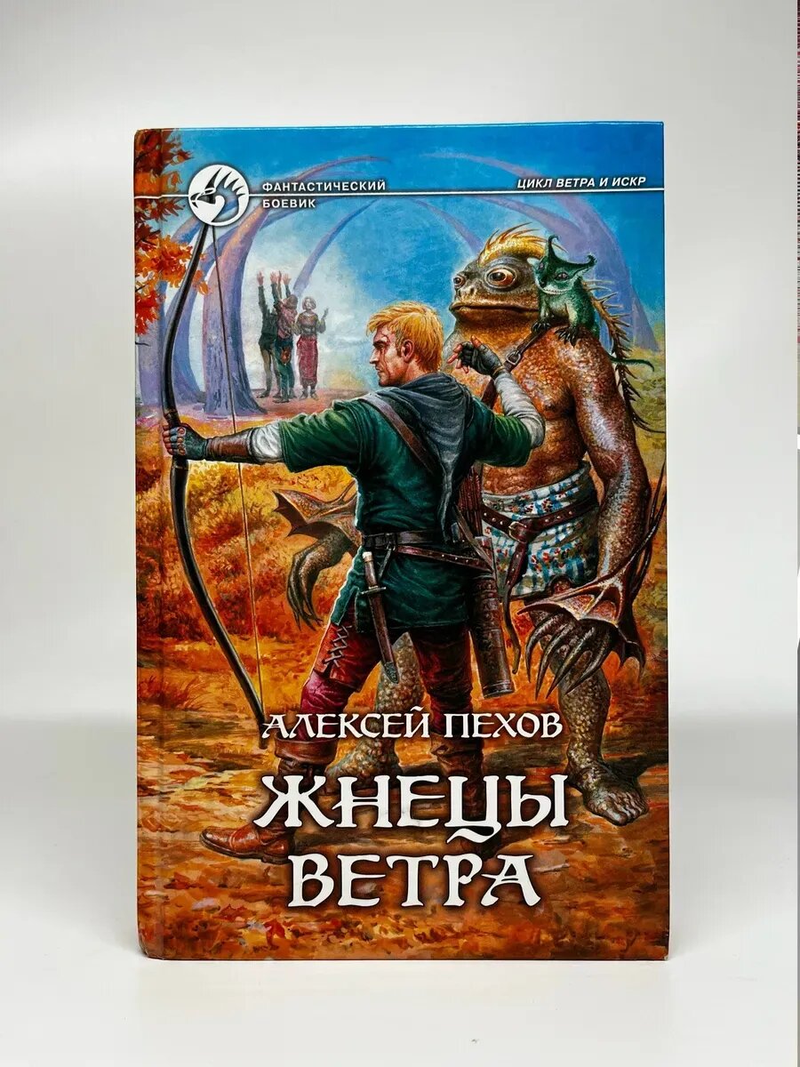 Алексей Пехов. Цикл Ветра и Искры. Жнецы ветра