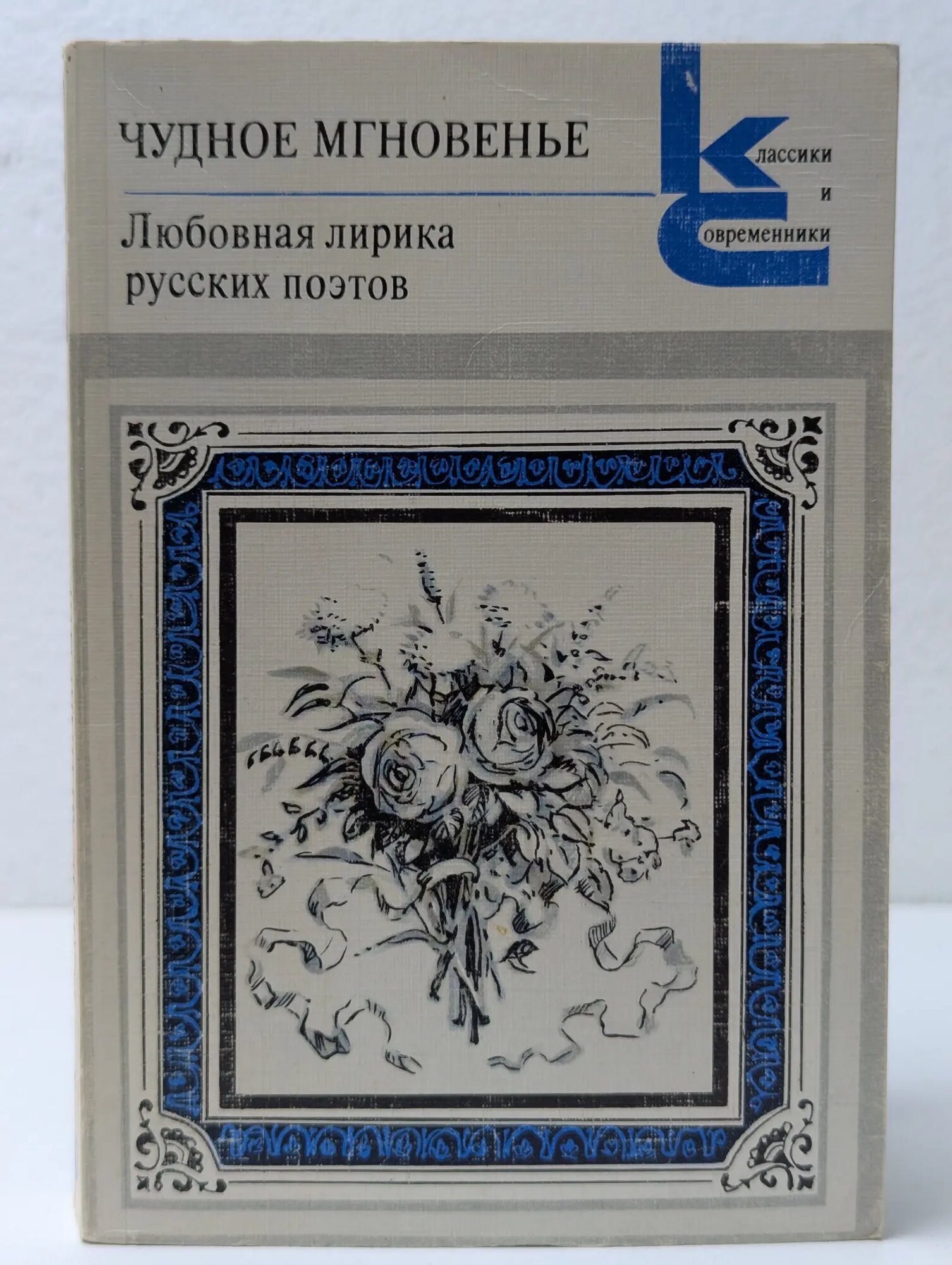 Классики и современники. Чудное мгновенье. Любовная лирика русских поэтов. Книга 1 Сборник 1988