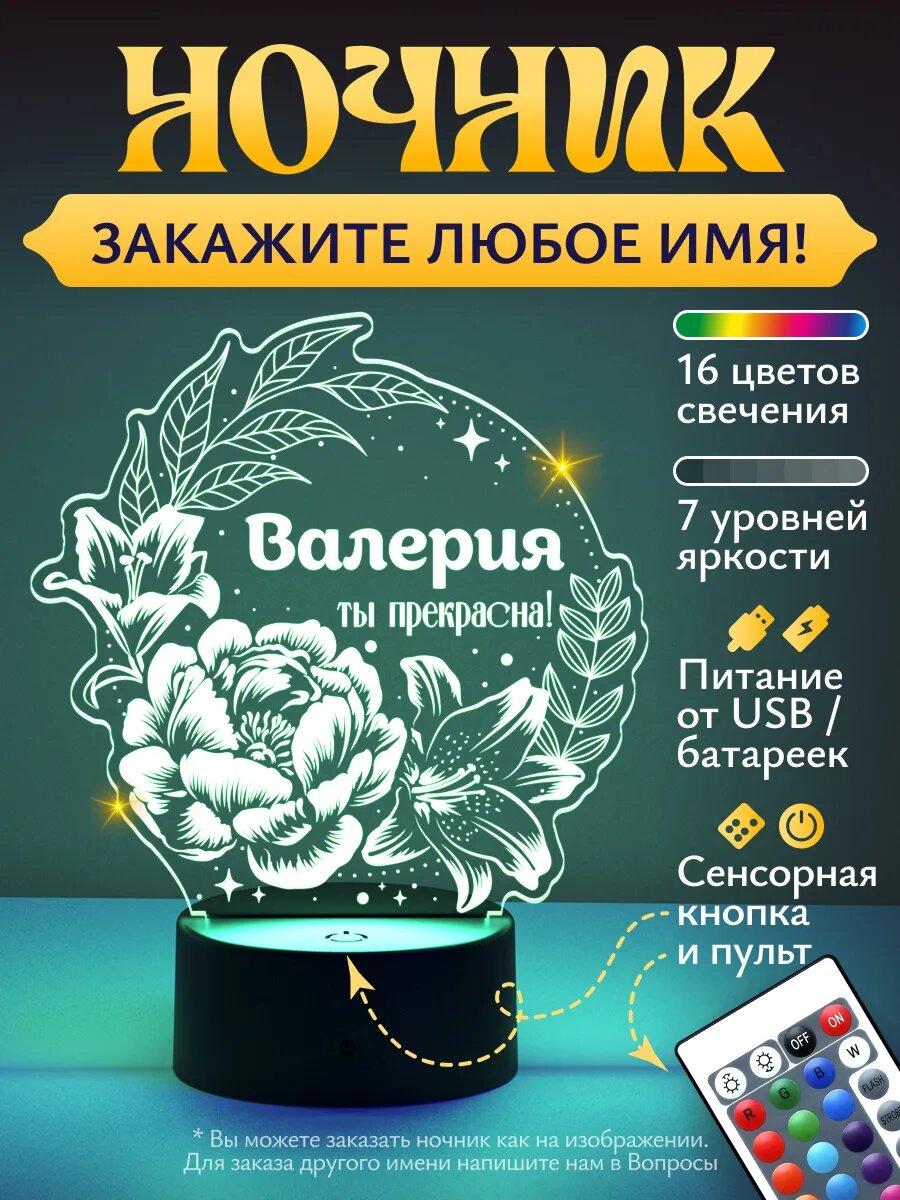 Ночник "Валерия - ты прекрасна!
