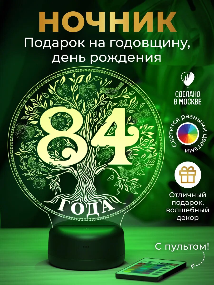 Ночник - подарок на дату 84 года