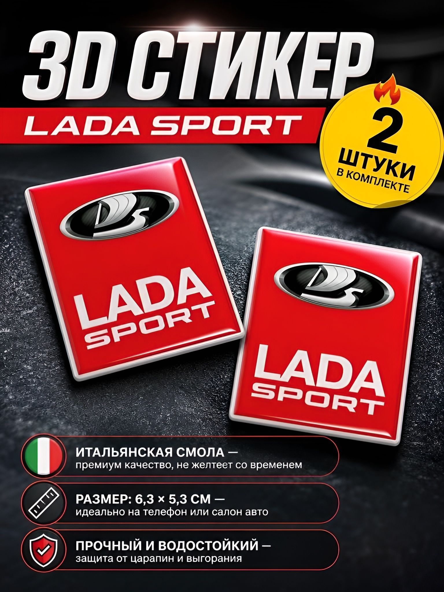 Набор 3d стикеров Лада спорт 2 шт на телефон , салон автомобиля , ноутбук Lada Sport размер 6,3х5,3 см