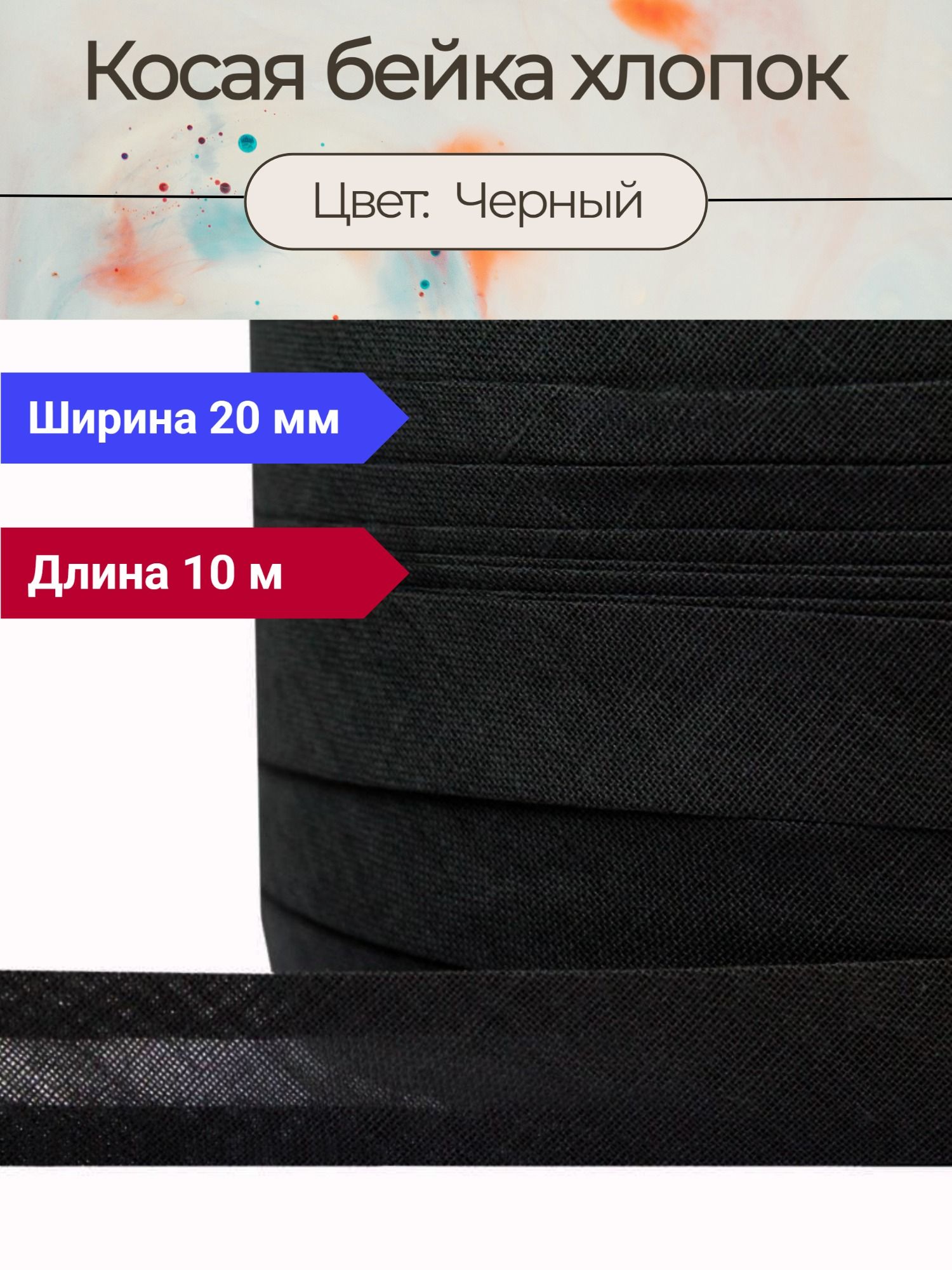 Косая бейка хлопок 20мм F322 черный 10м