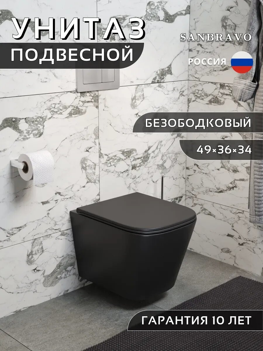 Унитаз подвесной безободковый Sanbravo Astra S, быстросъемное сиденье микролифт, черный матовый