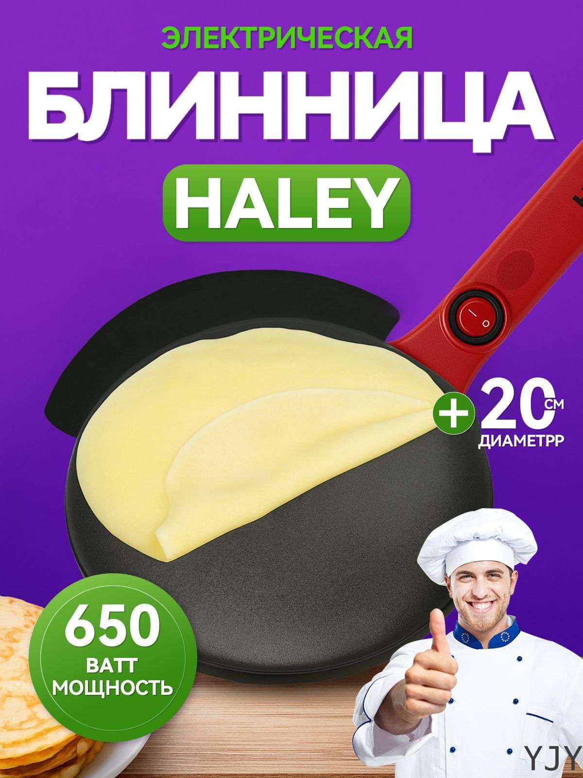 Блинница электрическая погружная HY-1046, антипригарное покрытие, диаметр 20 см, 650 Вт, красный цвет