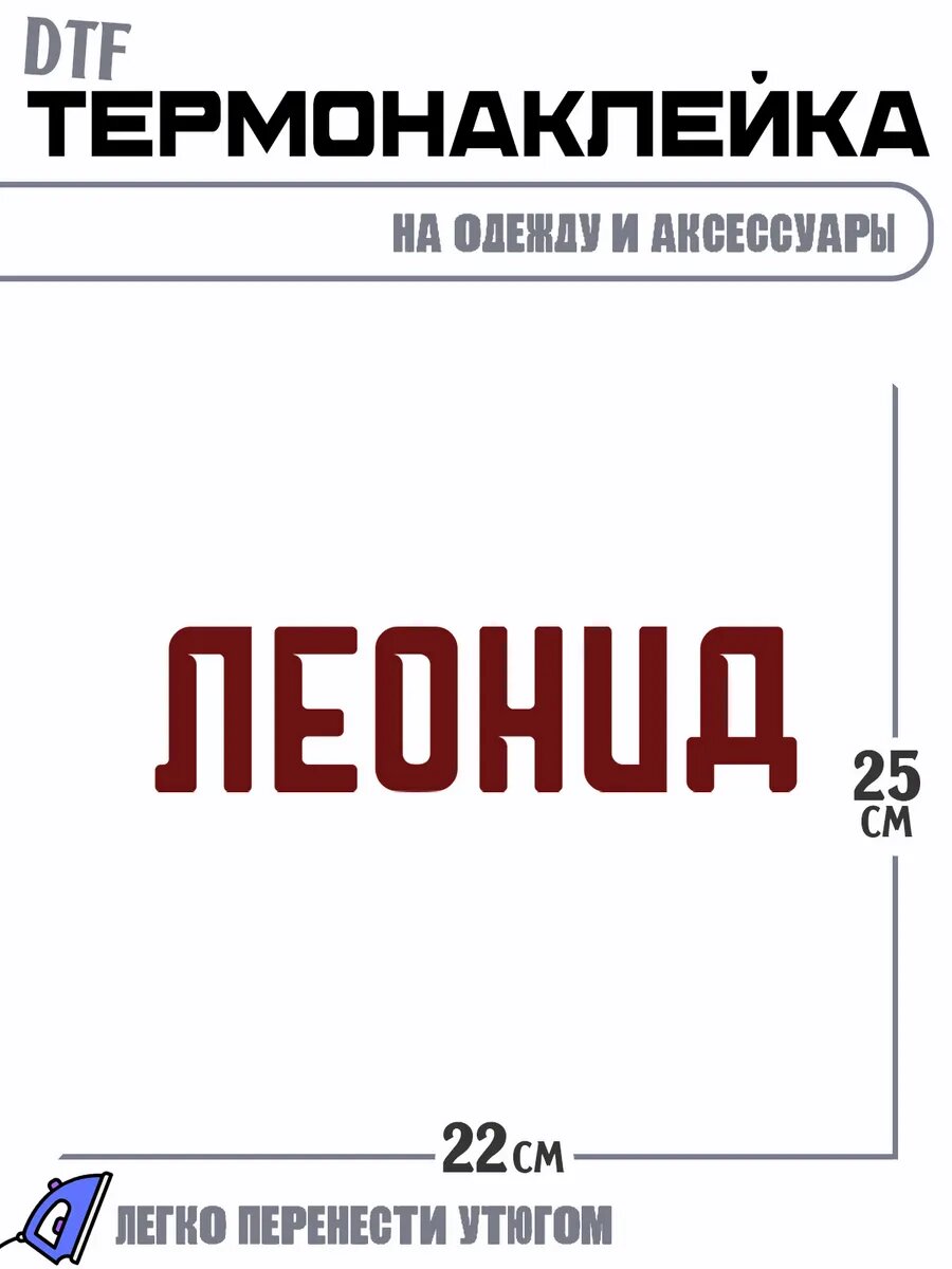 Термонаклейка Имя Леонид