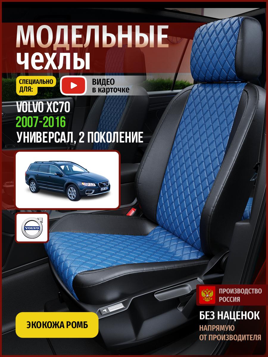 Чехлы Вольво Xc70 (Volvo Xc70) 2007-2016 2 универсал Экокожа с ромбом Синий 5102AV871FT Чехлы. ру