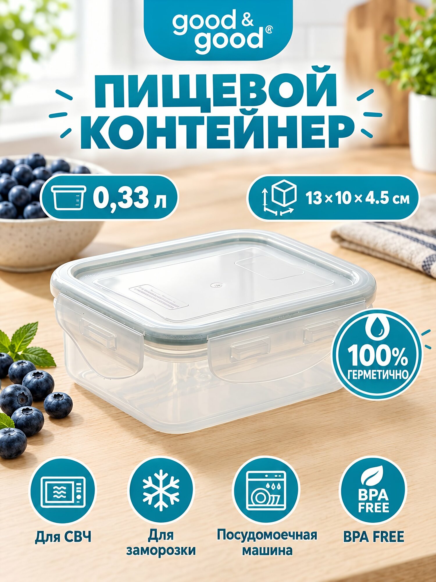 Контейнер пищевой Good&Good 0,33 л, 13х10х4,5 см, герметичный, для СВЧ и заморозки