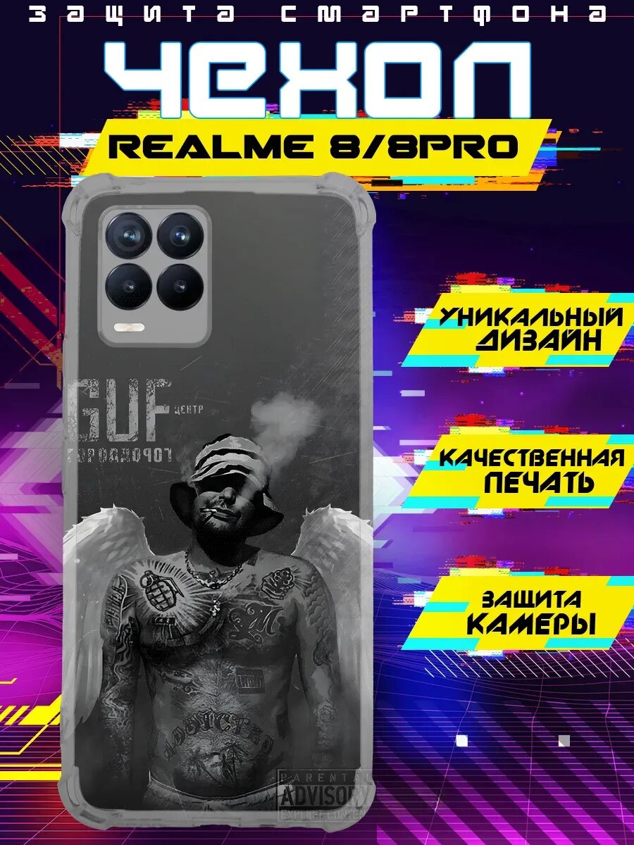 Чехол на REALME 8/8PRO силиконовый с принтом guf