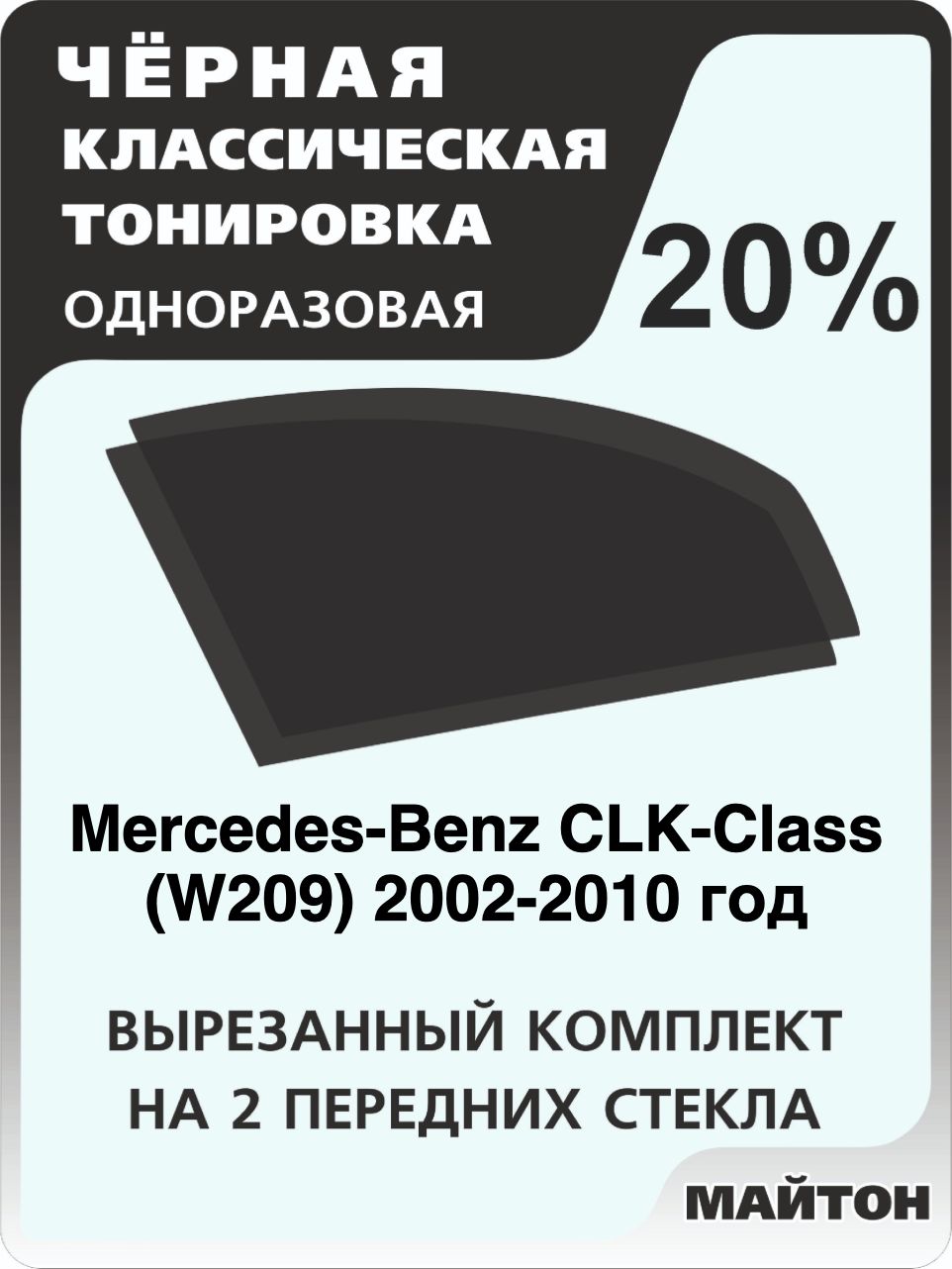 Автомобильная тонировка 20% для Mercedes-Benz CLK-Class (W209) 2002-2010 год, Мерседес В 209 Тонировочная пленка для автомобиля на клеевой основе одноразовая Черная тонировка