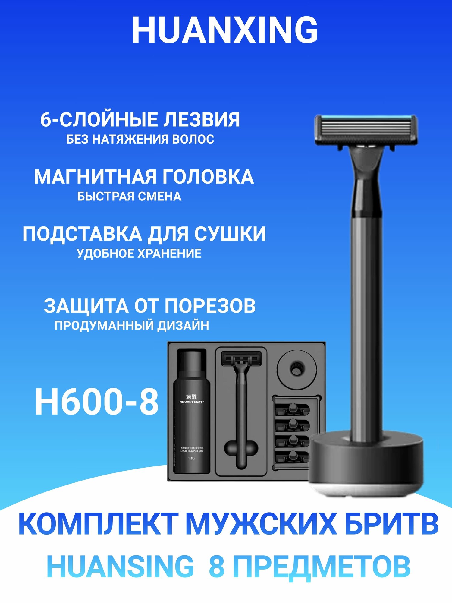Мужской бритвенный набор Huanxing H600-8, 6 слоев лезвий, магнитная головка, черный