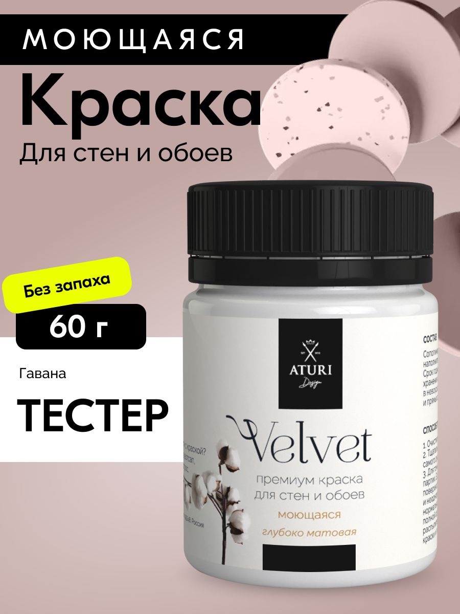 Краска для стен моющаяся тестер Aturi Design Velvet, Гавана, розово-коричневый 60 г