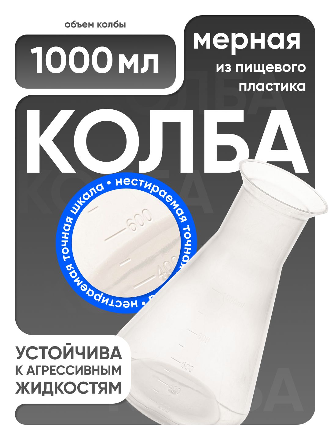 Колба коническая 1000 мл, п/п, с градуировкой, Лаборио