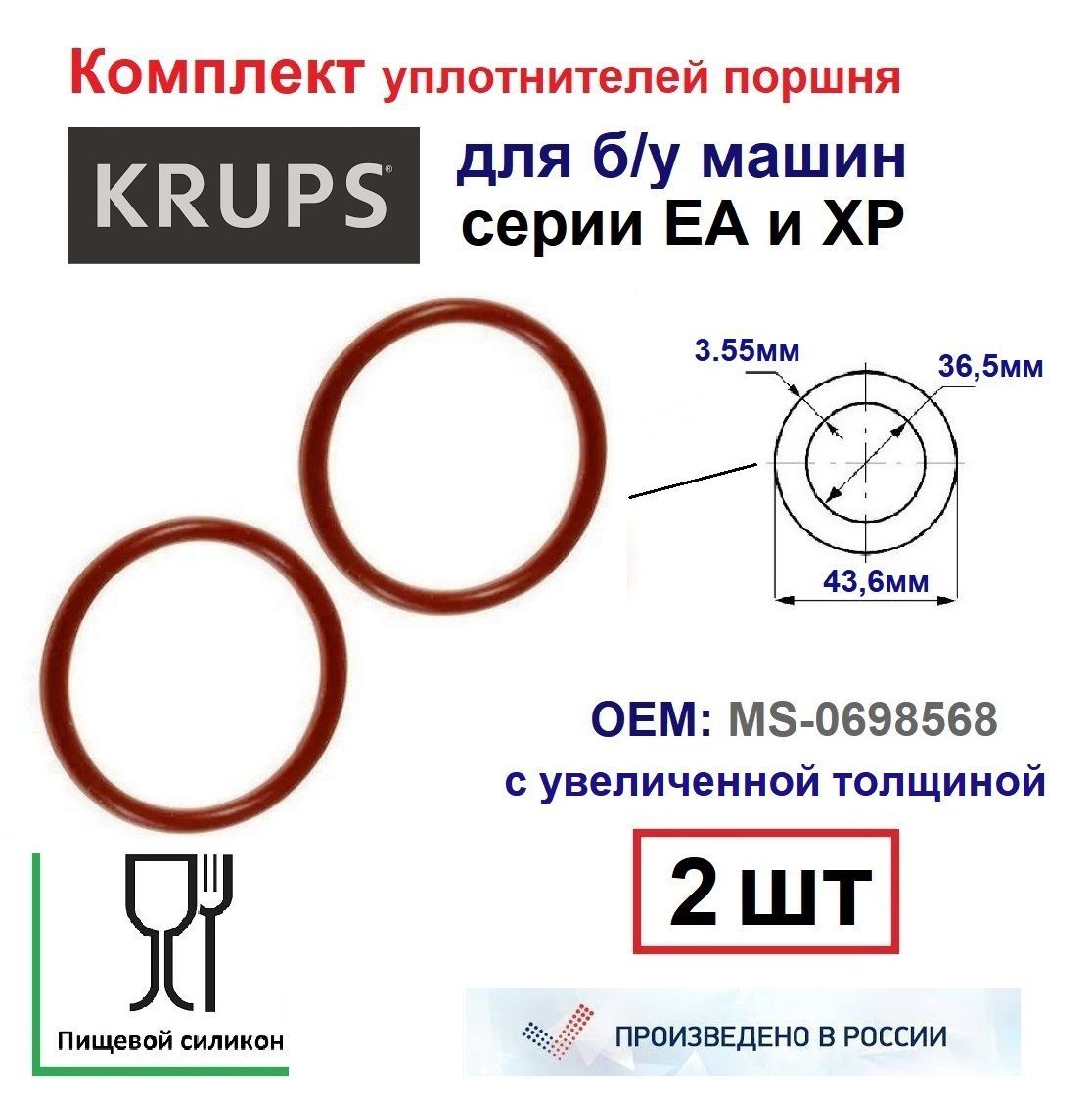 Комплект (2шт) уплотнителей поршня ЗУ для Krups (арт. MS-0698568), 43,6x36,5x3.55мм