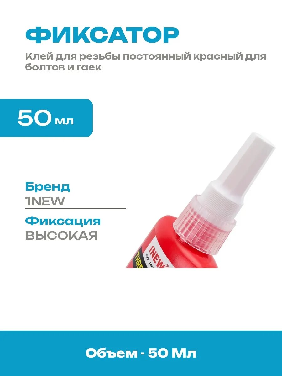 Фиксатор резьбы красный анаэробный 50 мл для металлов