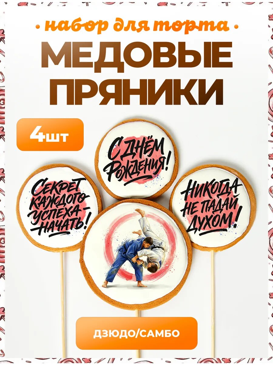 Украшения для торта. Дзюдо 2. 4 шт