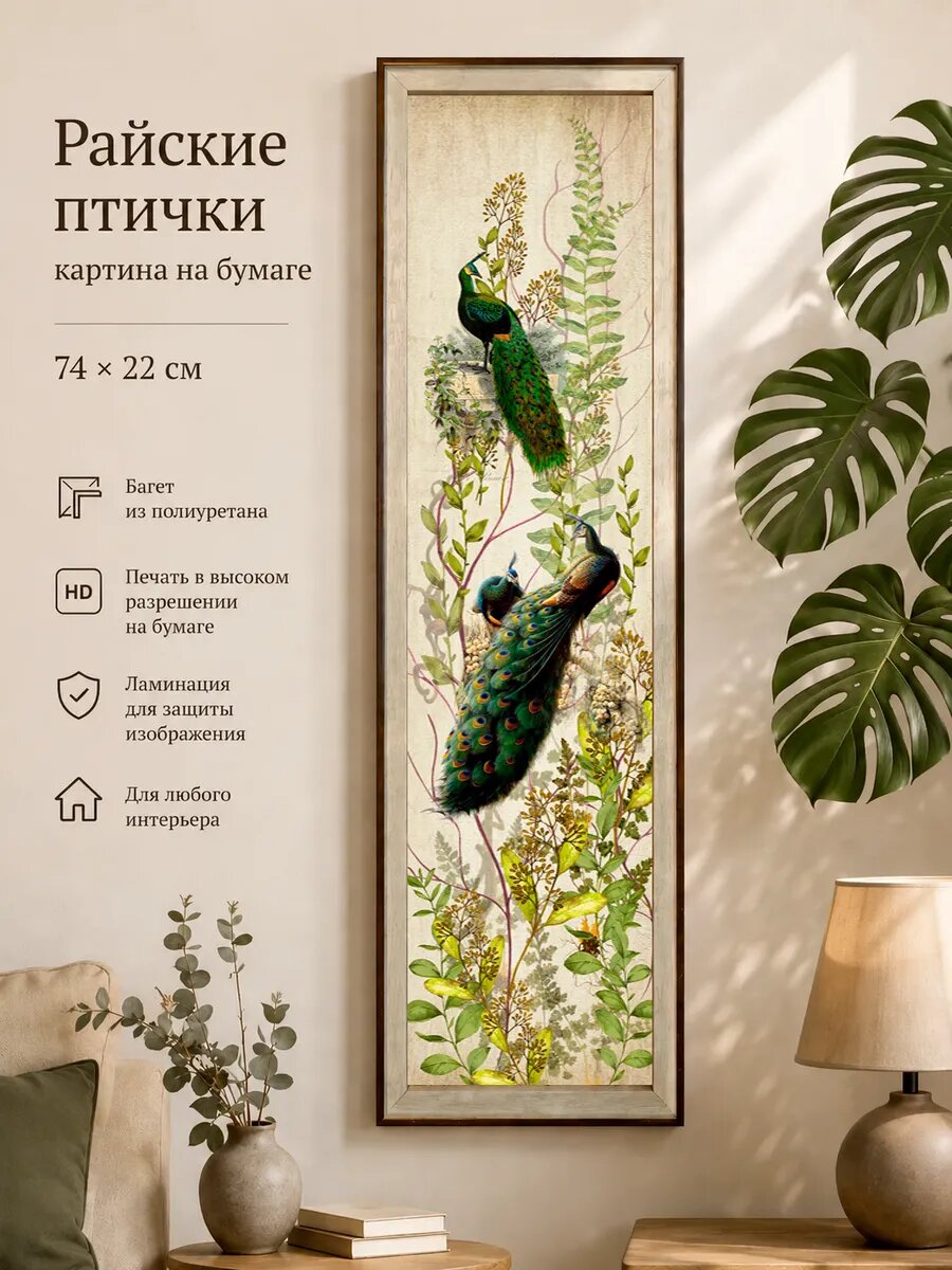 Картина интерьерная на бумаге "Птички" в багетной раме 22*74 см