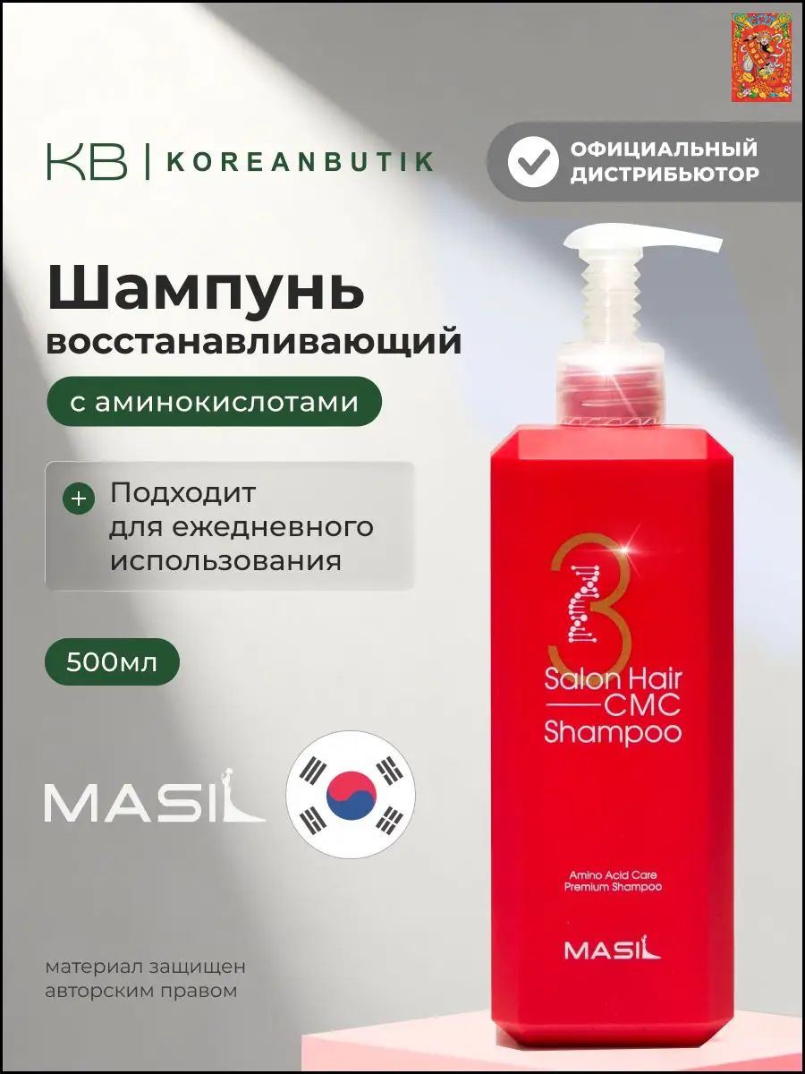 MASIL Корейский шампунь для волос женский 3 Salon Hair CMC Shampoo, 500 мл