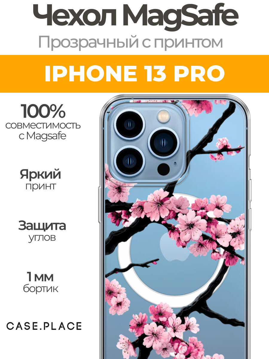 Чехол на Айфон 13 Про (Apple iPhone 13 Pro) MagSafe с магнитом и принтом "Ветви сакуры с розовыми цветами"