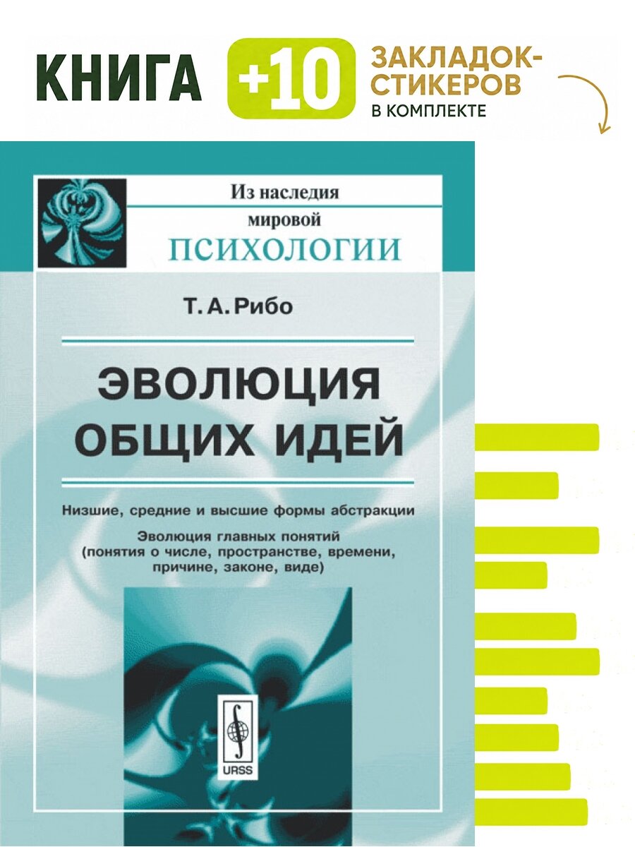 Эволюция общих идей. Комплект: книга + 10 закладок-стикеров