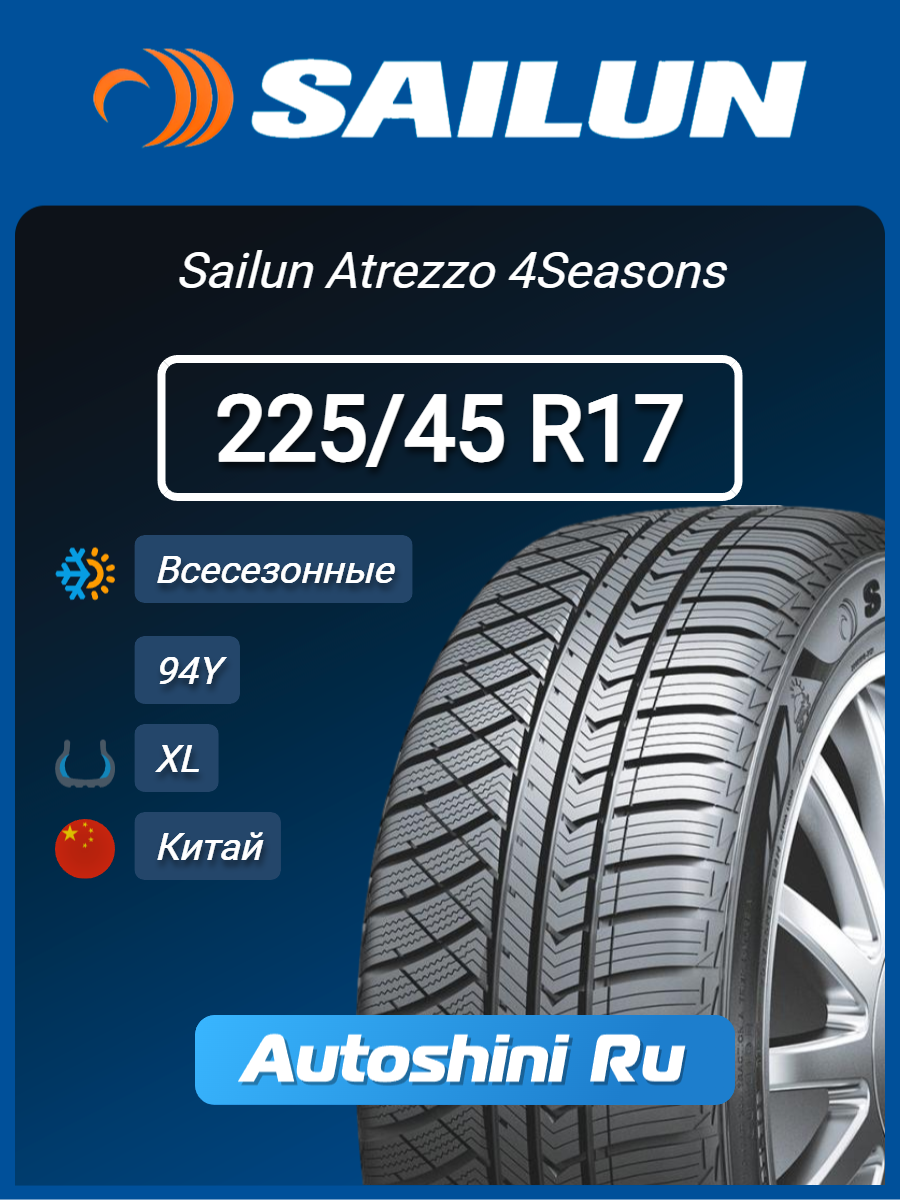 Шины всесезонные Sailun Atrezzo 4Seasons 225/45 R17 94Y XL