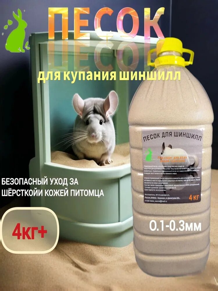 Песок для купания шиншилл 4кг