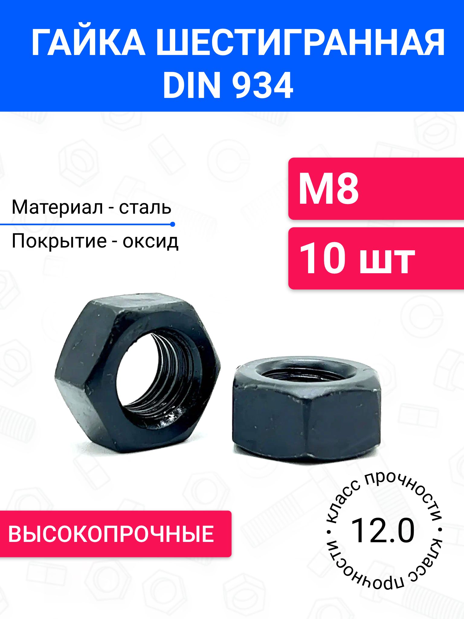 Шестигранная гайка М8 DIN 934 10 шт, оксидированная сталь, класс прочности 12.0