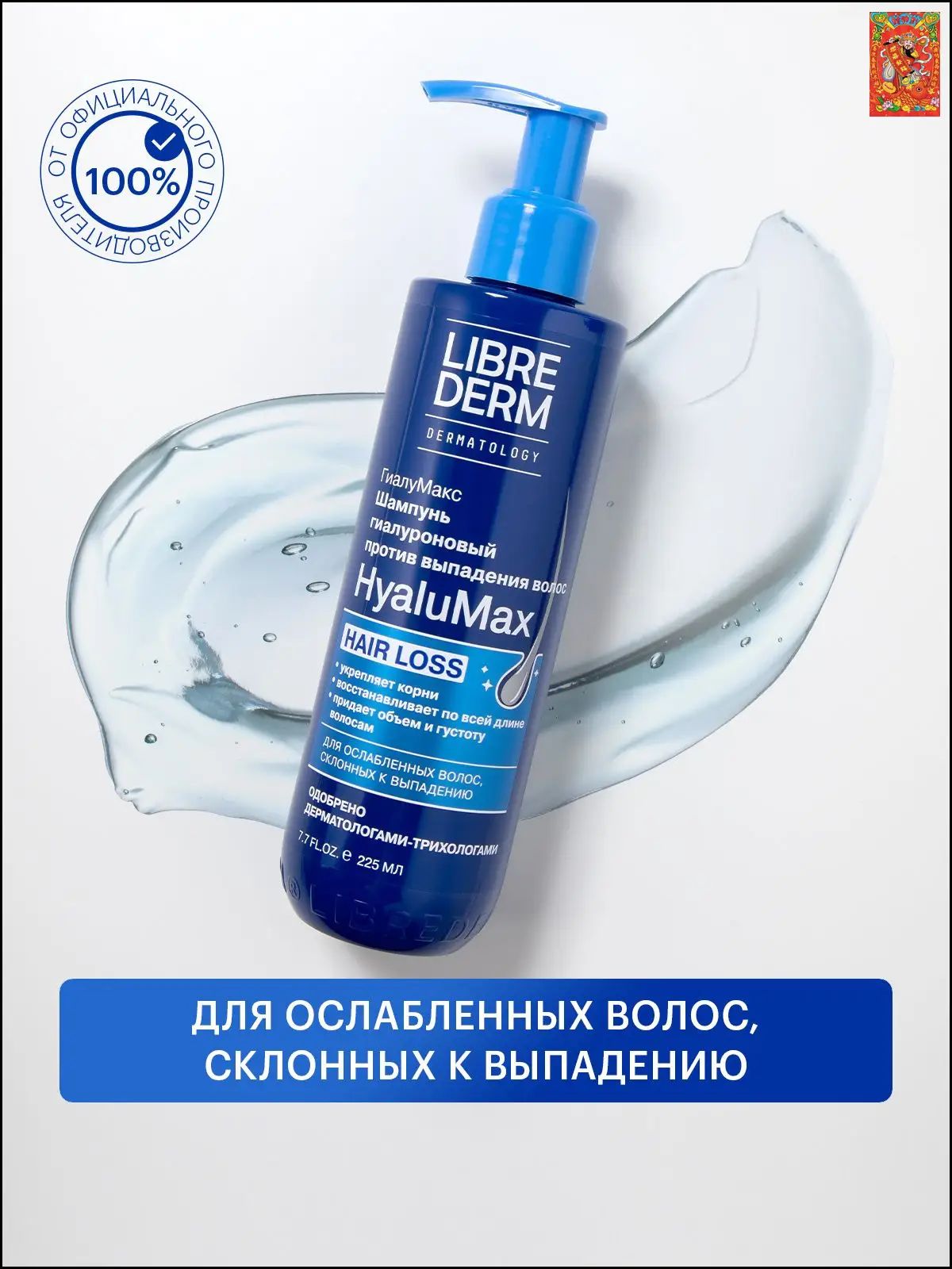LIBREDERM Шампунь для волос HyaluMax против выпадения гиалуроновый 225 мл