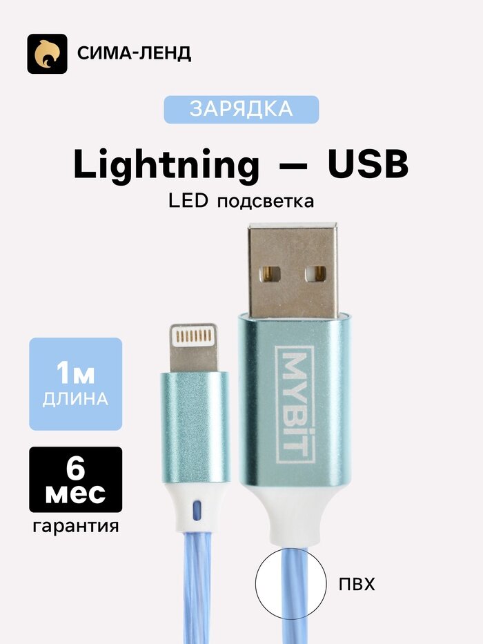 Кабель MYBIT, Lightning - USB, 2 А, 1 м, динамическая LED подсветка