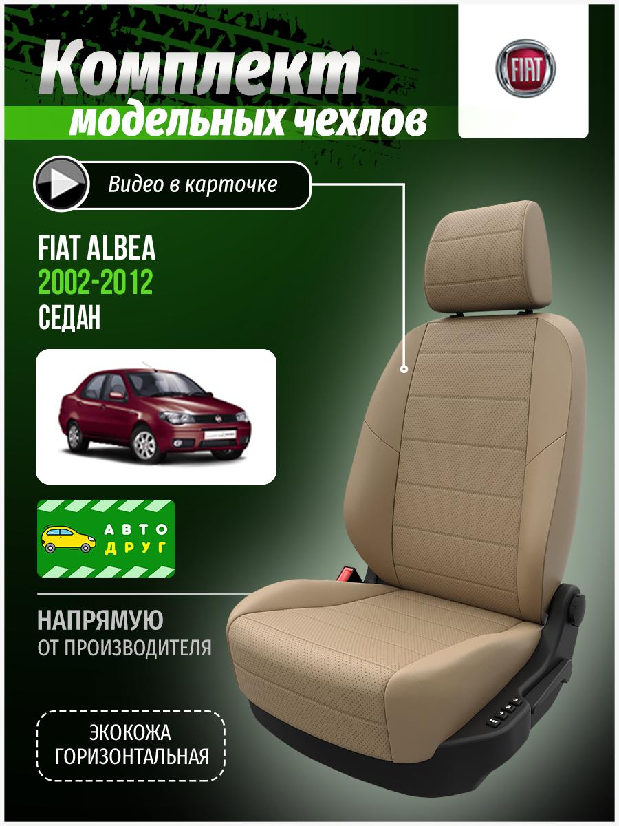 Чехлы Фиат Альбеа (Fiat Albea) 2002-2012 1 седан Экокожа Бежевый A0144D030 Автодруг