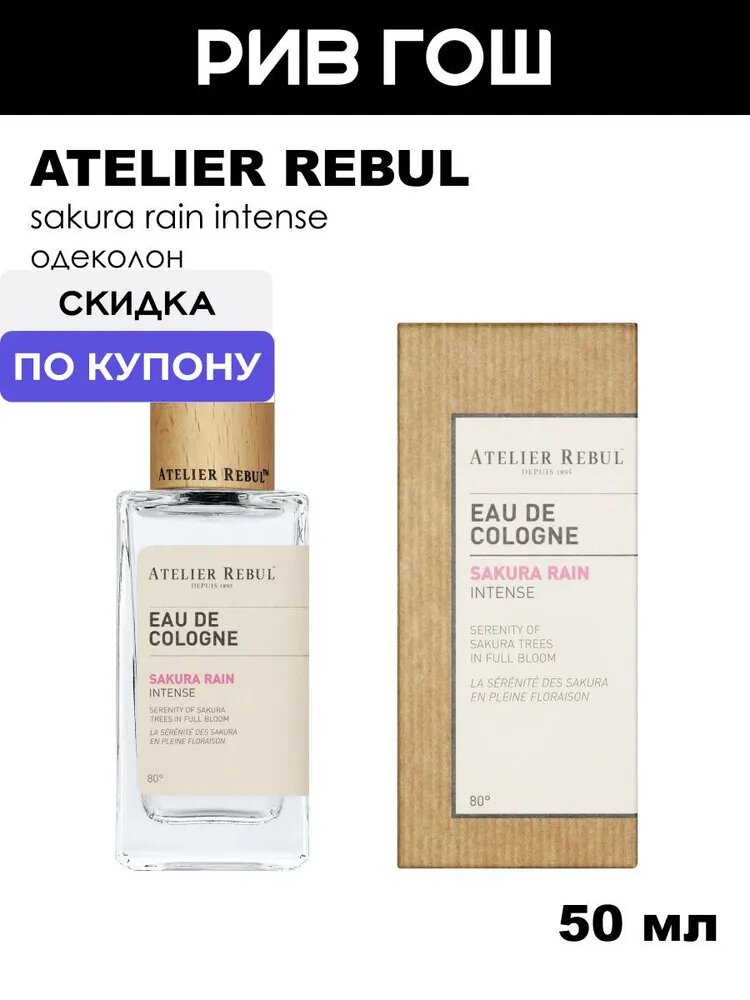 ATELIER REBUL Sakura Rain Одеколон унисекс, 50 мл
