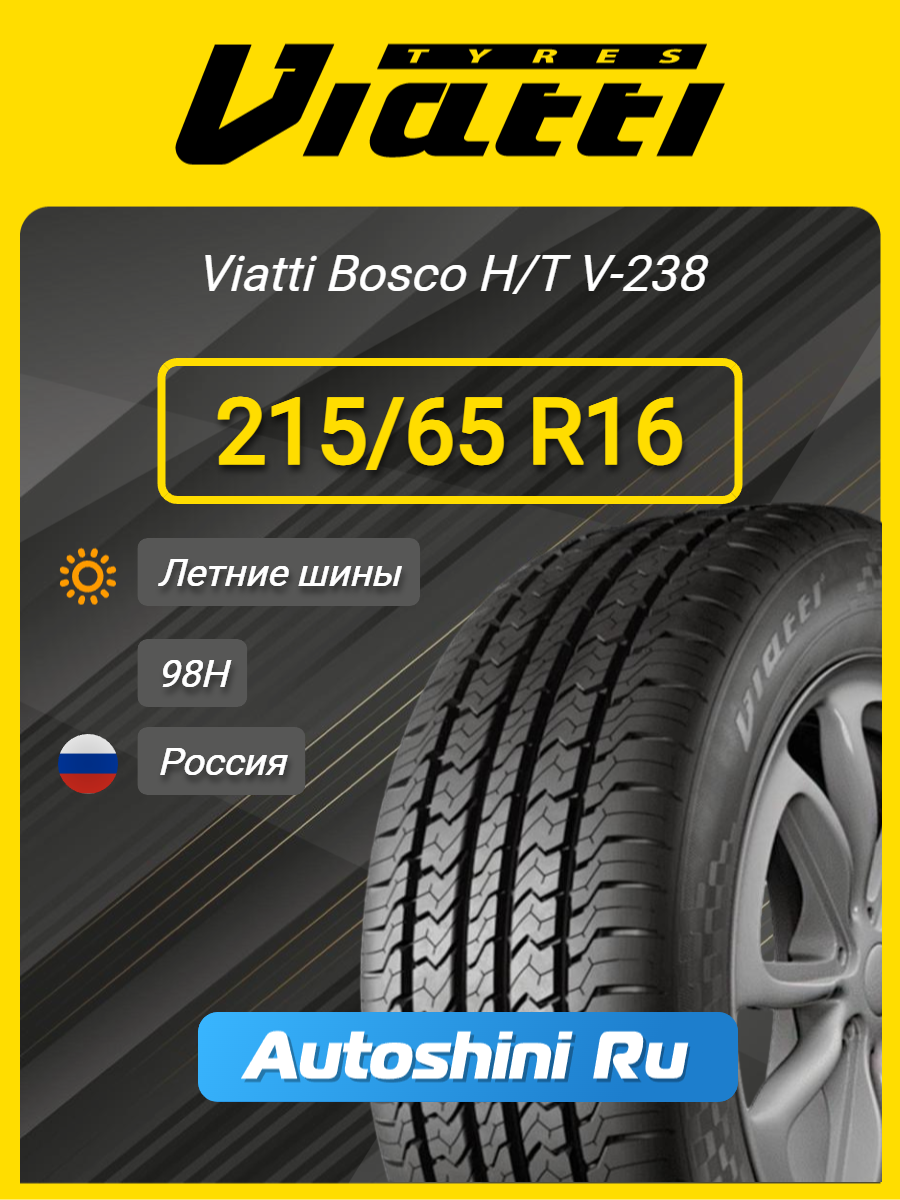 Шины летние Viatti Bosco H/T V-238 215/65 R16 98H