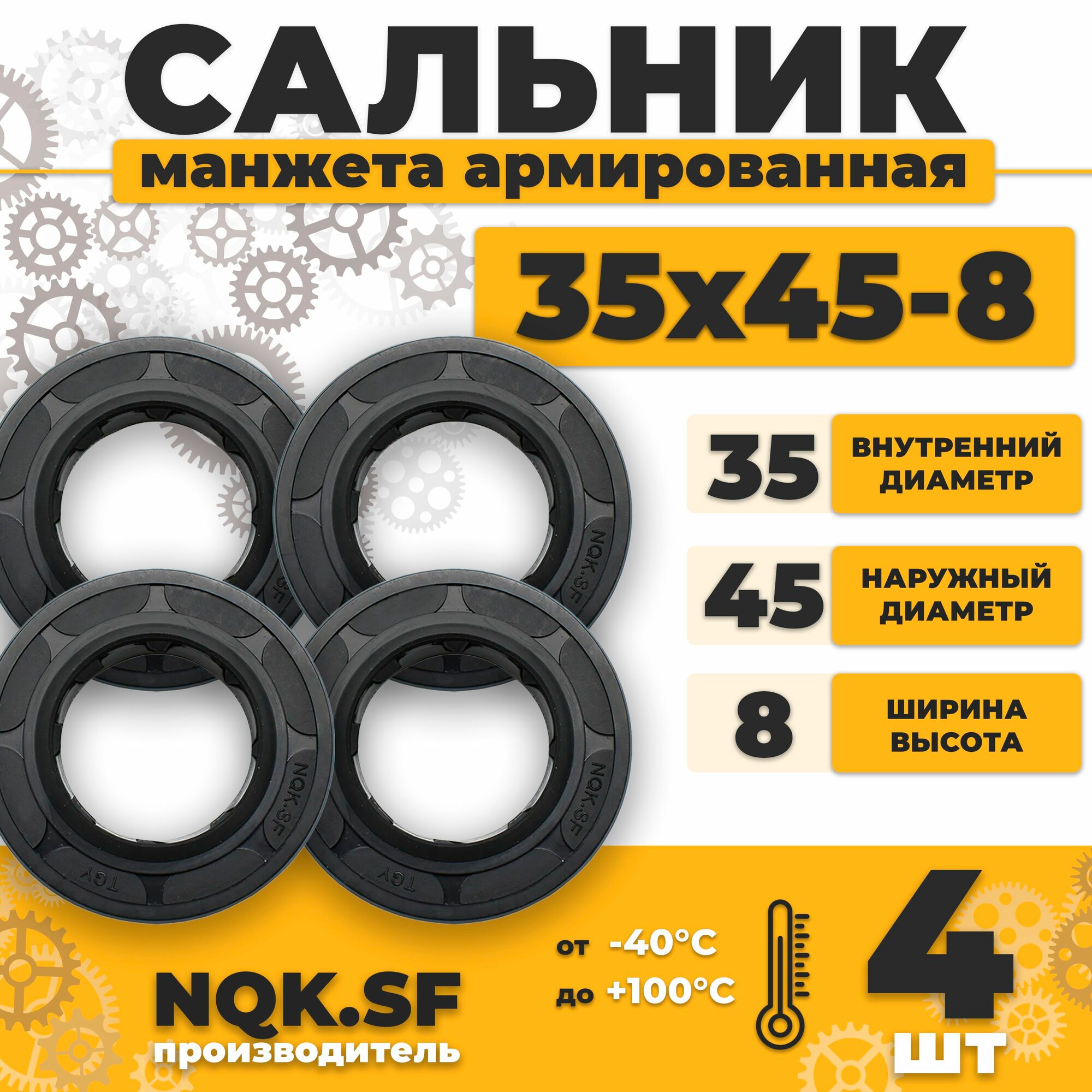 Сальник манжета армированная 35х45-8 - 4 штуки.