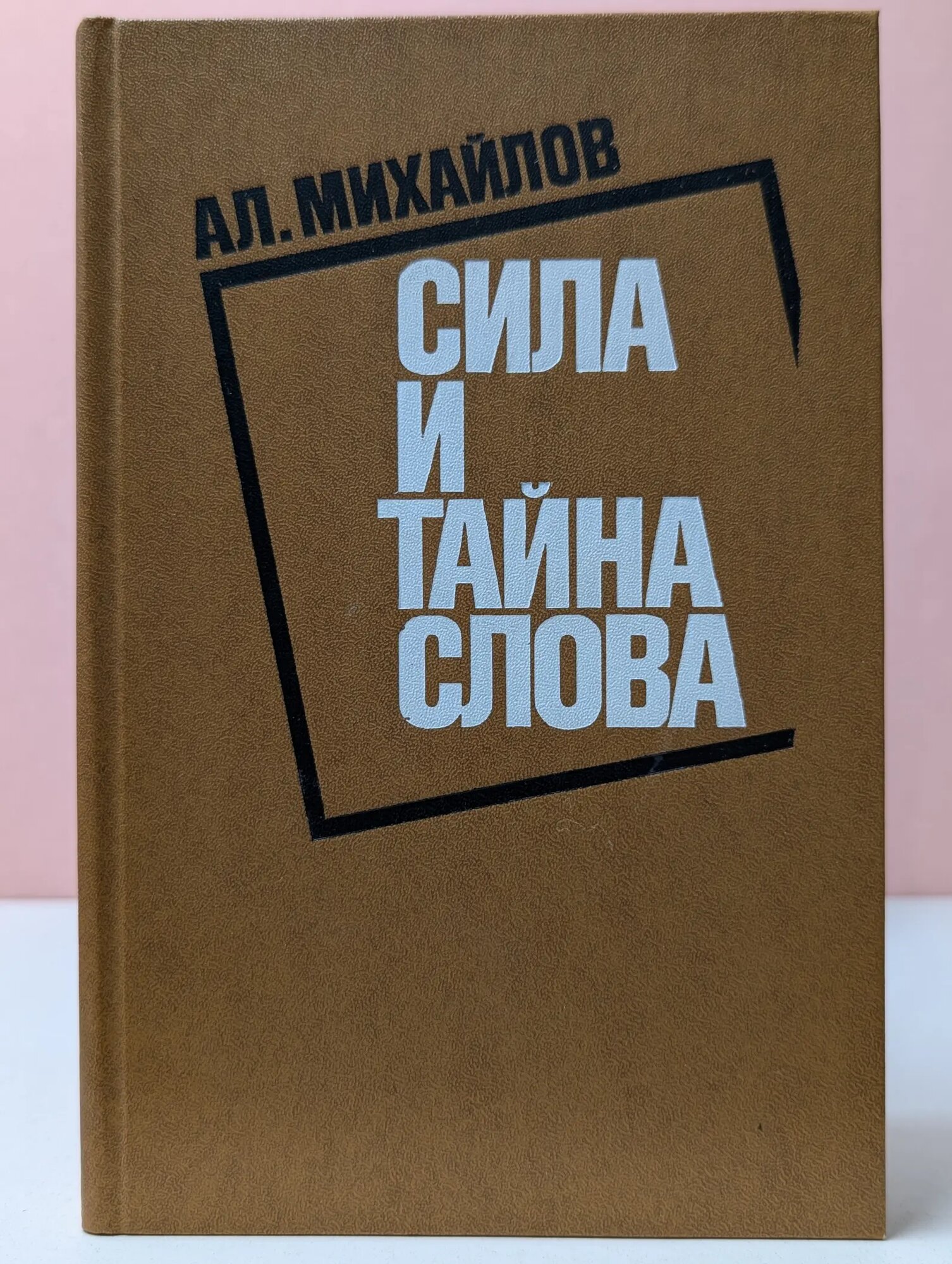 Сила и тайна слова Михайлов Александр Алексеевич 1984