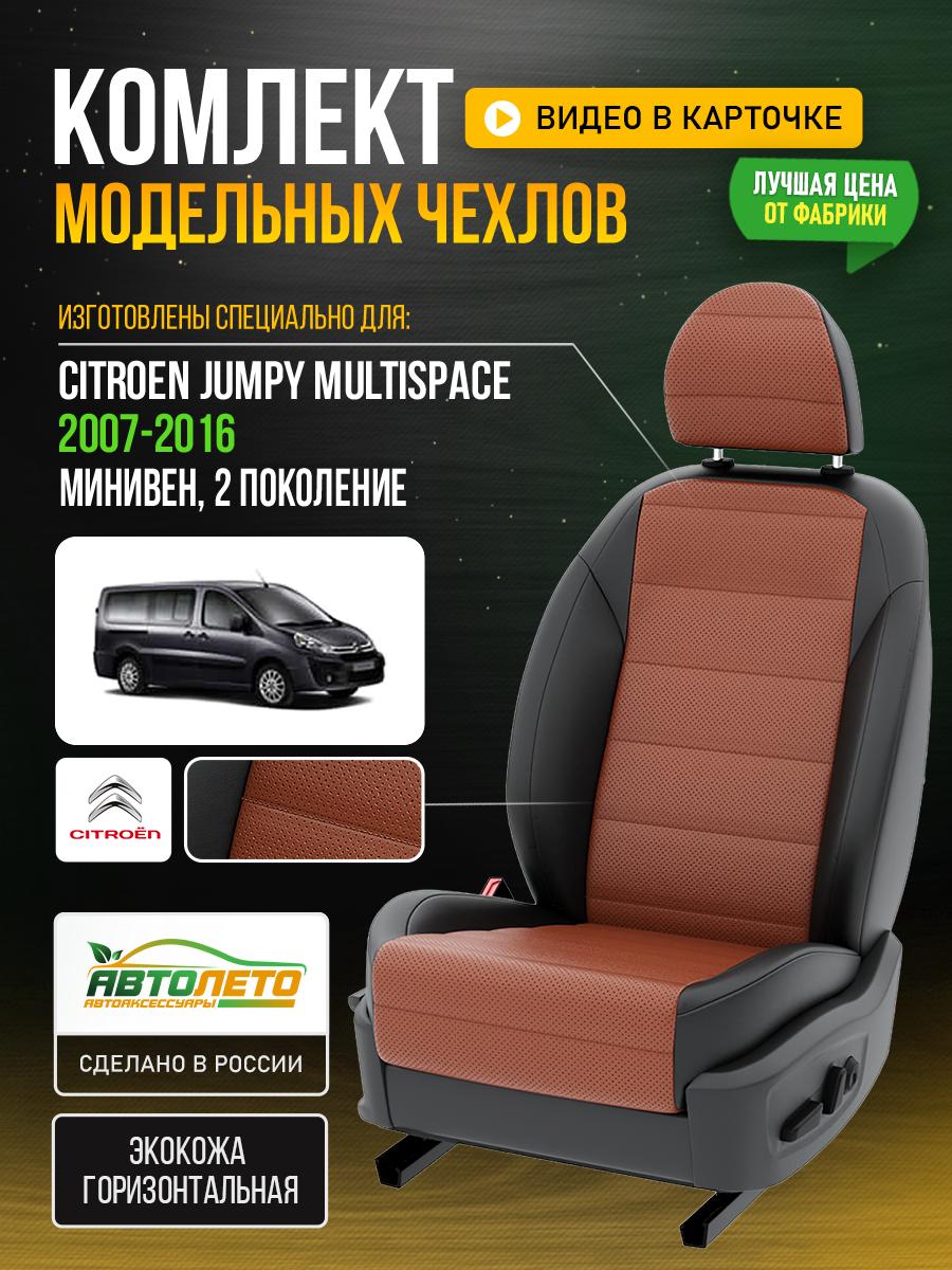 Чехлы Ситроен Джампи Мультиспэйс (Citroen Jumpy Multispace) 2007-2016 2 минивен; фургон Экокожа Фокс LA807C147 АвтоЛето