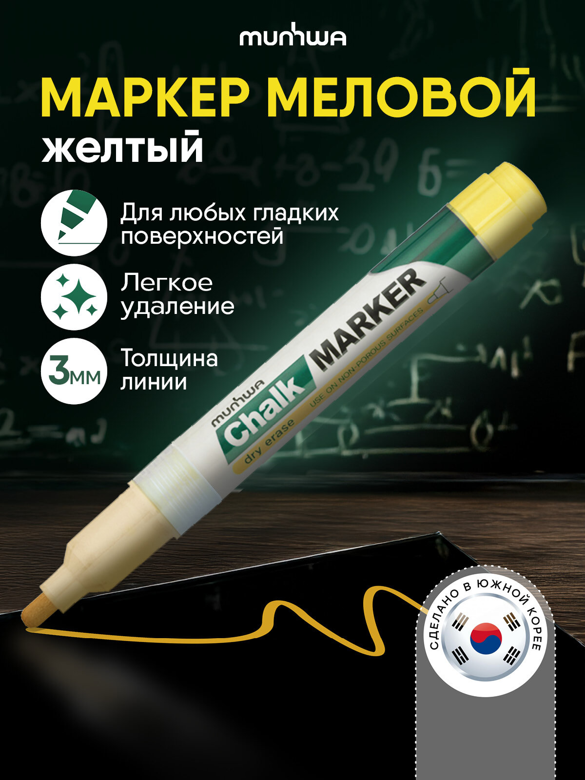 MunHwa Меловой желтый маркер для досок и стекла 3мм