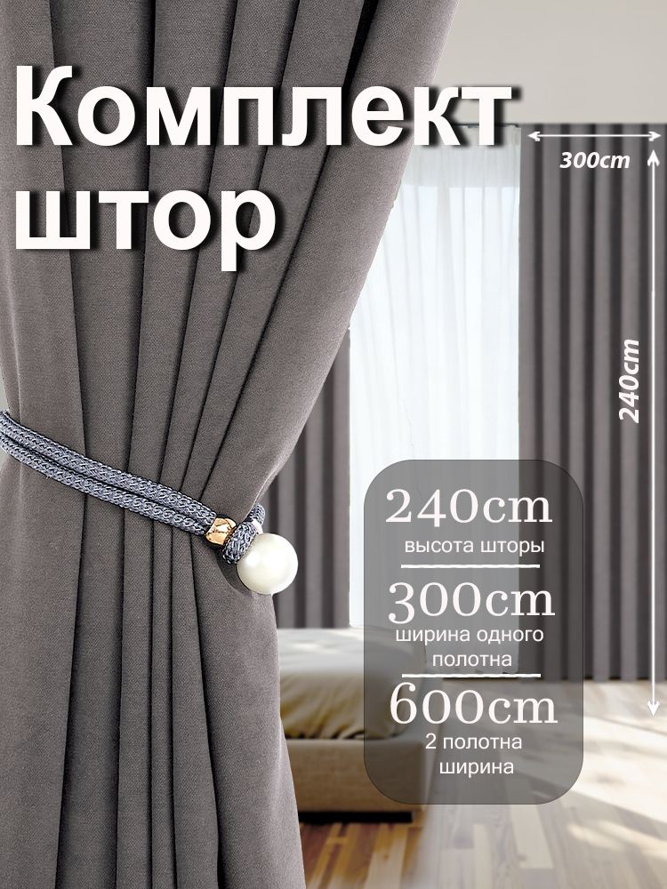 Затемняющие шторы блэкаут, серые, на окна, в комнату, в спальню и в гостиную