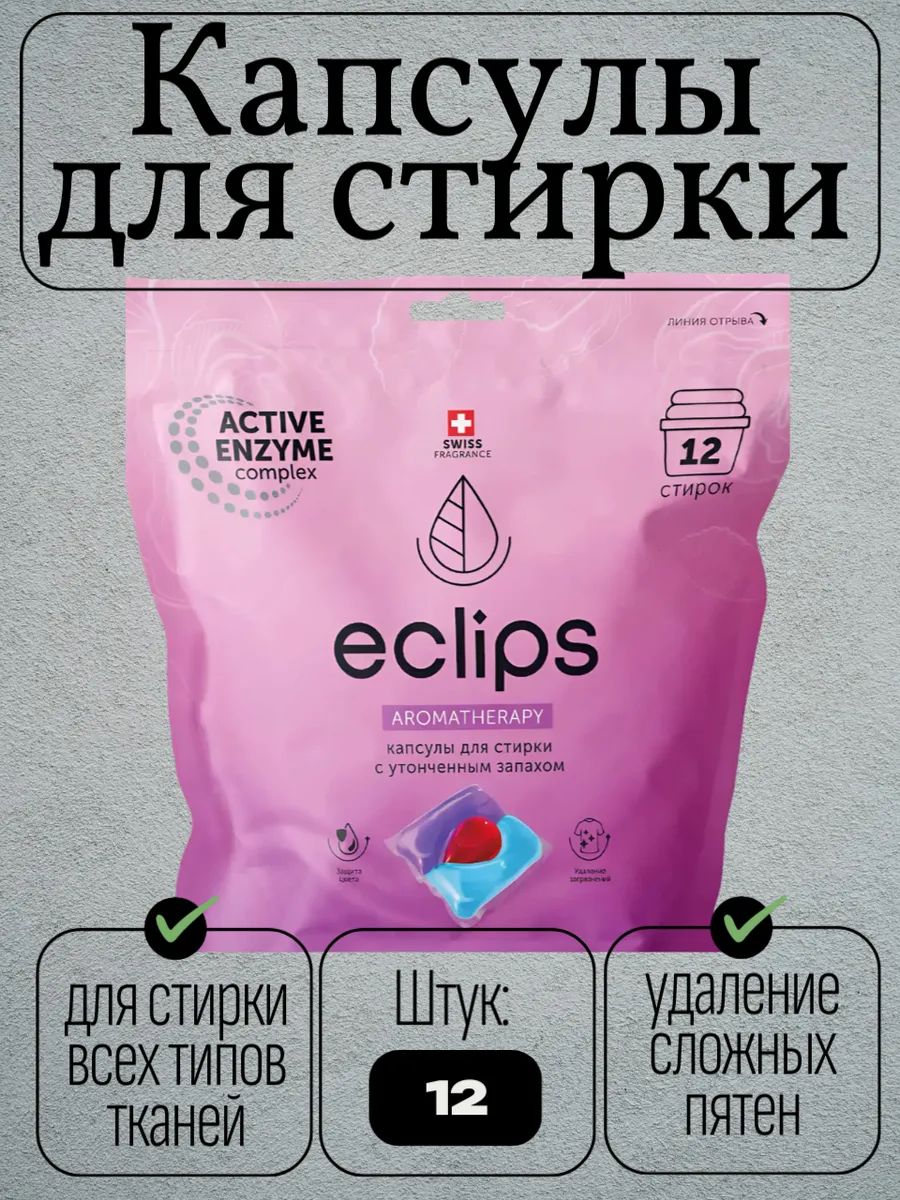 Капсулы для стирки "Eclips" Aromatherapy 12 шт