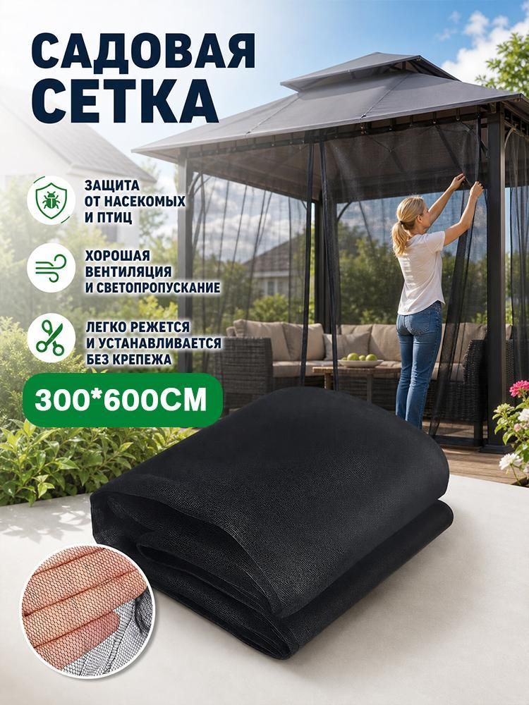 Садовая сетка на открытой террасе во дворе Комнатная москитная сетка