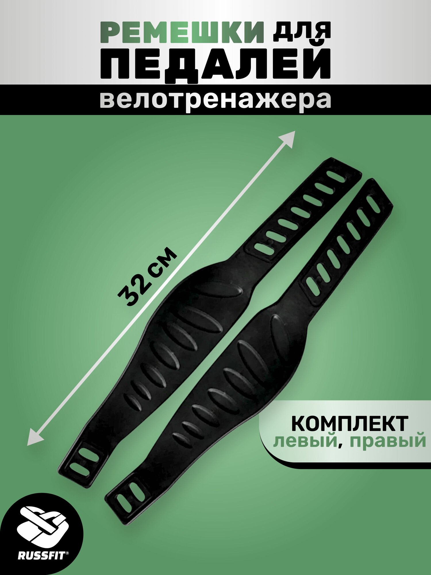 Ремешки на педали тренажера велотренажера