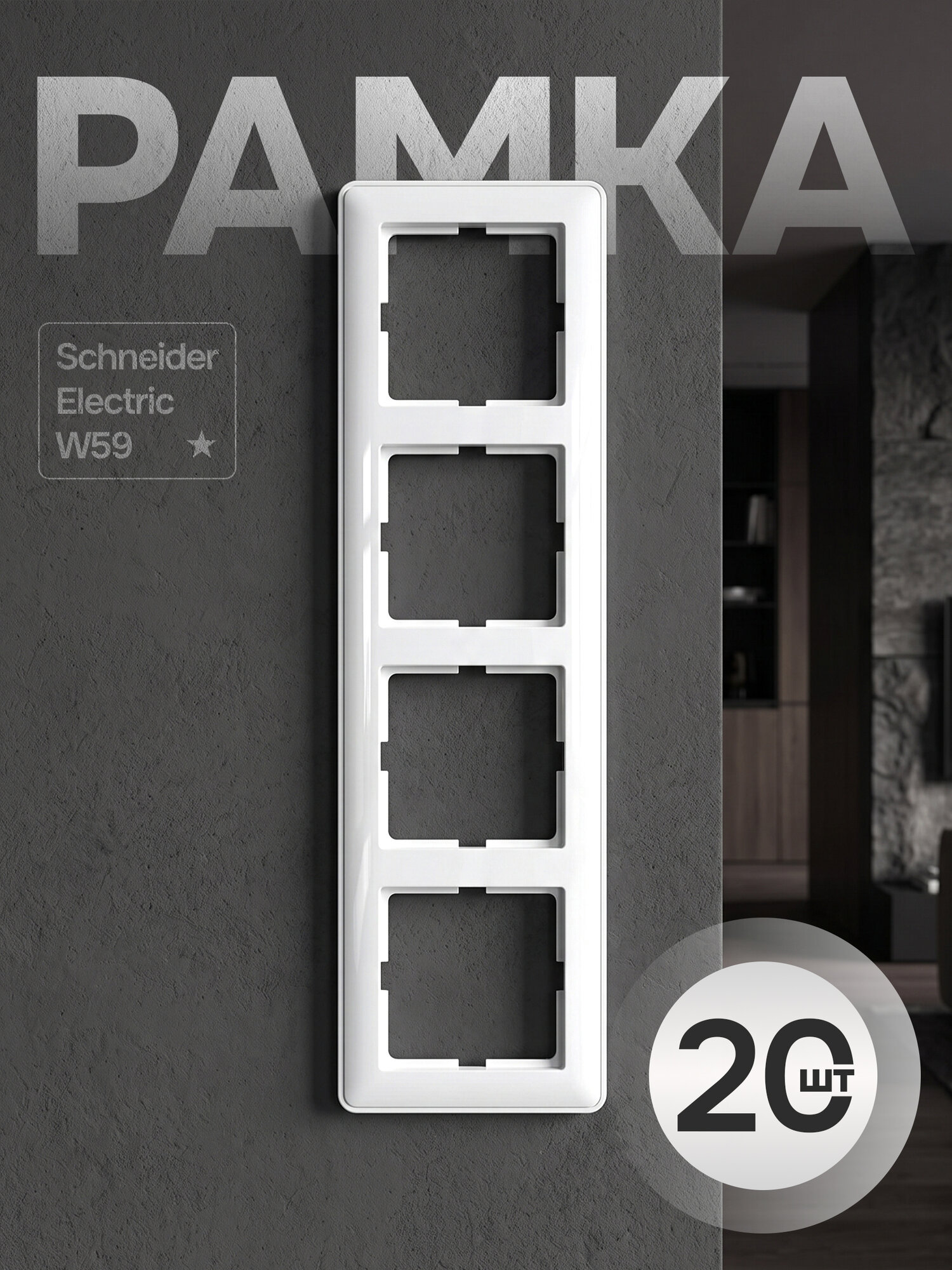 Рамка Systeme Electric W59 KD-4-18, 4 поста, белая, 20 шт