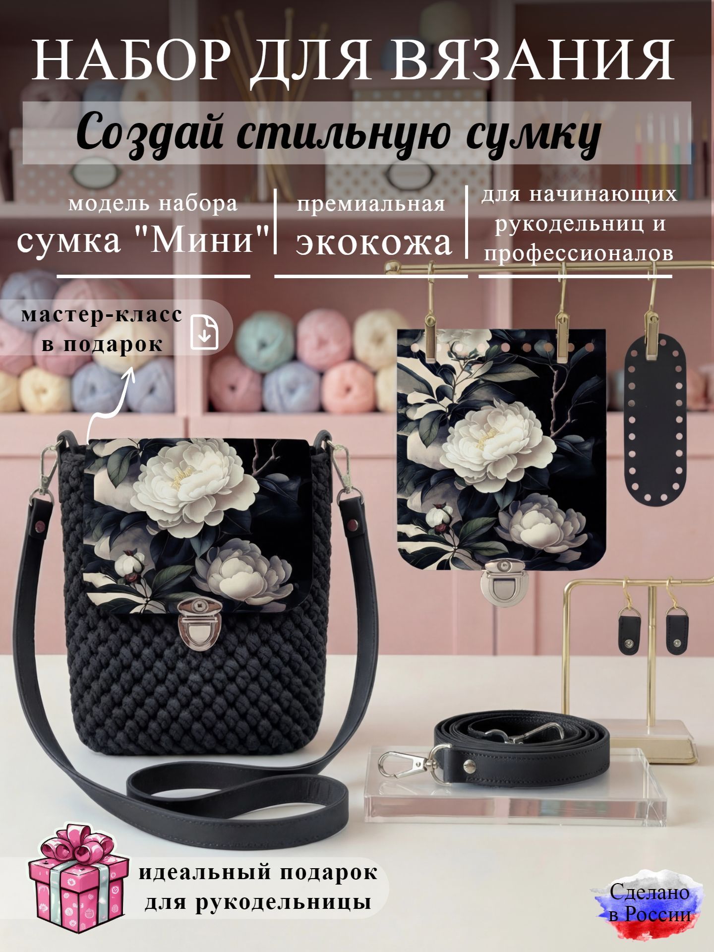Хобби Арт Набор фурнитуры для вязания сумки Мини, экокожа