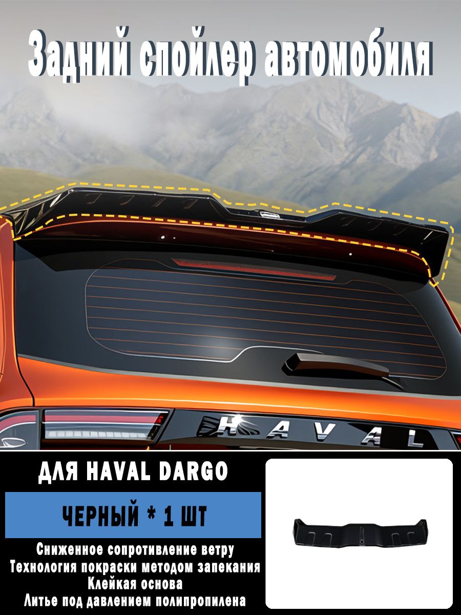 HAVAL Dargo Защита внешних частей автомобиля на кузов, 1 шт.