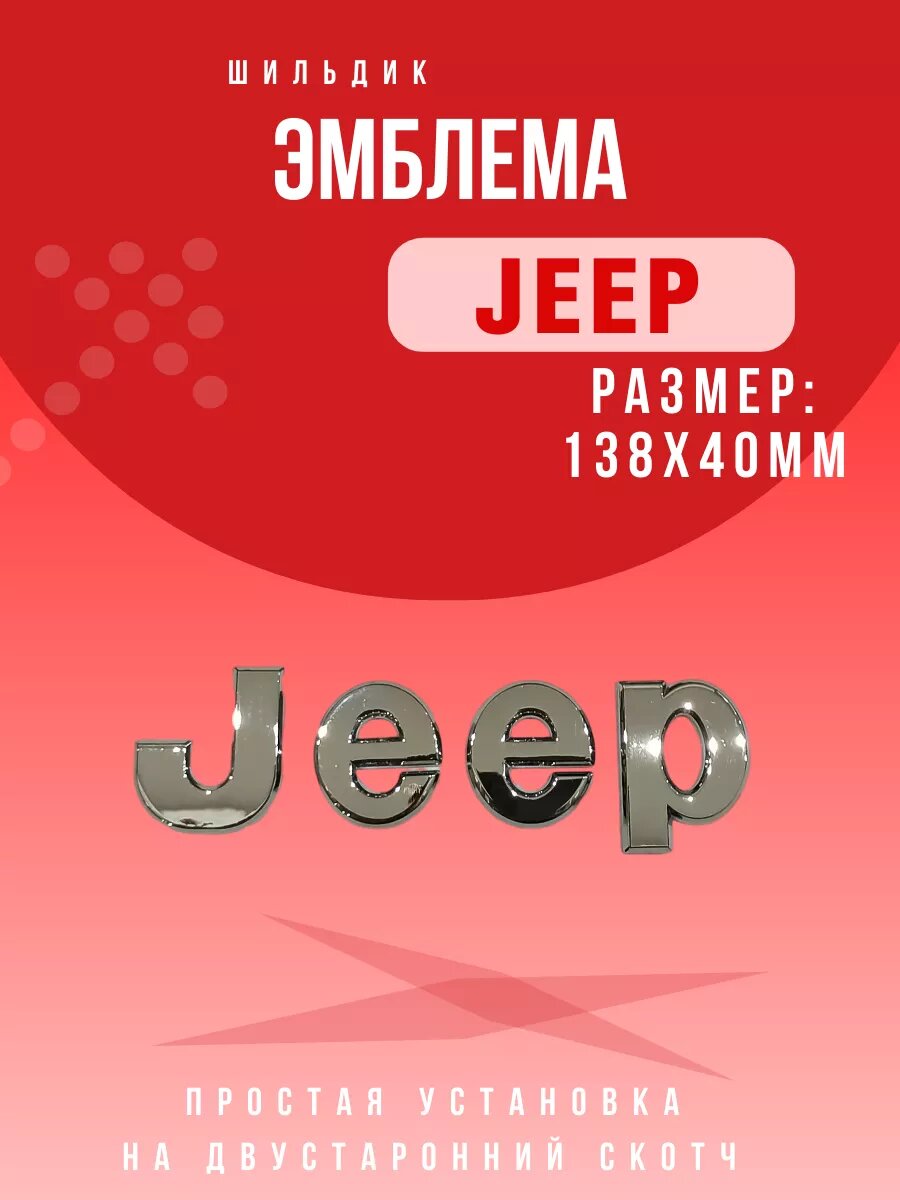 Эмблема Jeep значок Джип 138x40мм