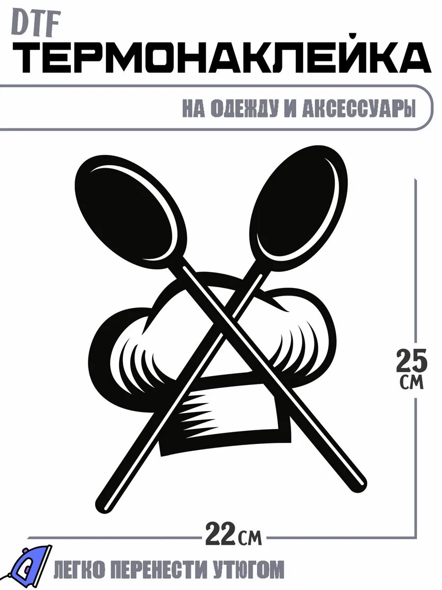 Термонаклейка Повар Кукинг Kucking Ложки