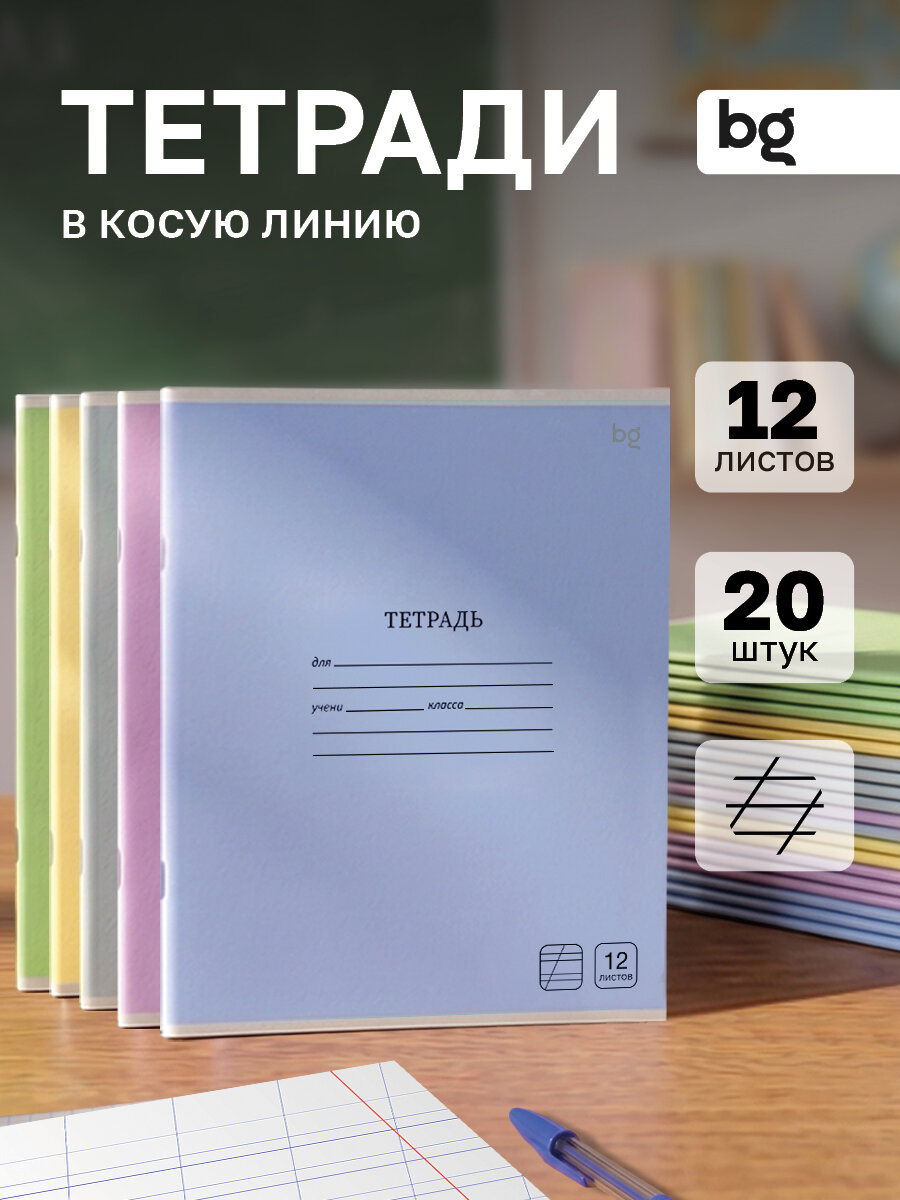 Тетрадь в косую линию 12 листов 20 штук